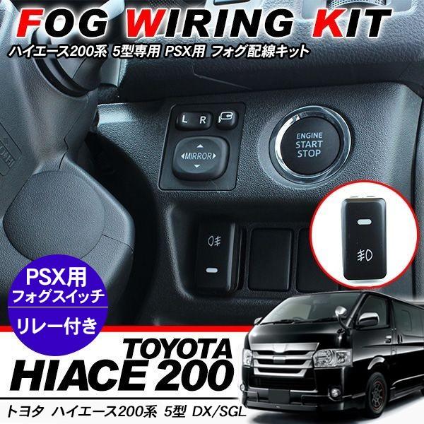 ハイエース200系 5型 フォグランプ スイッチキット PSX26W DIY パーツ 後付け 増設 電源ボタン スイッチホール 標準/ワイド DX/SGL ワゴン/バン 内装パーツ ...
