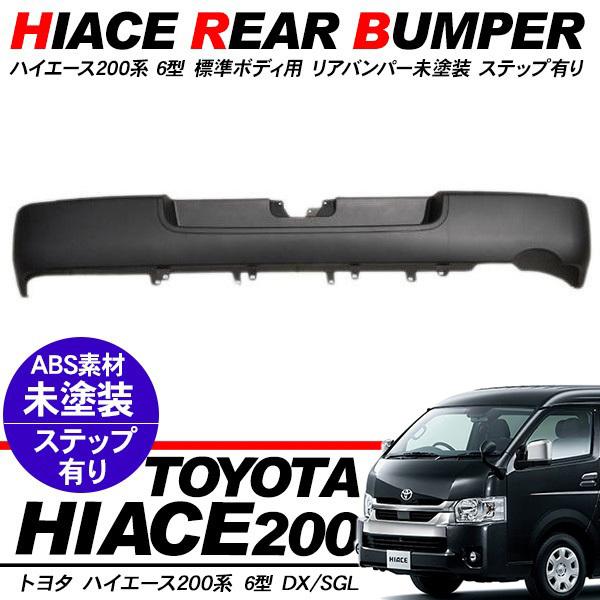 ハイエース 200系 カスタム 7型 パーツ リアバンパー リアスポイラー 純正タイプ 標準/ワイド DX/SGL ワゴン/バン 外装パーツ : アットパーツ - 通販 - Yahoo!ショッピング