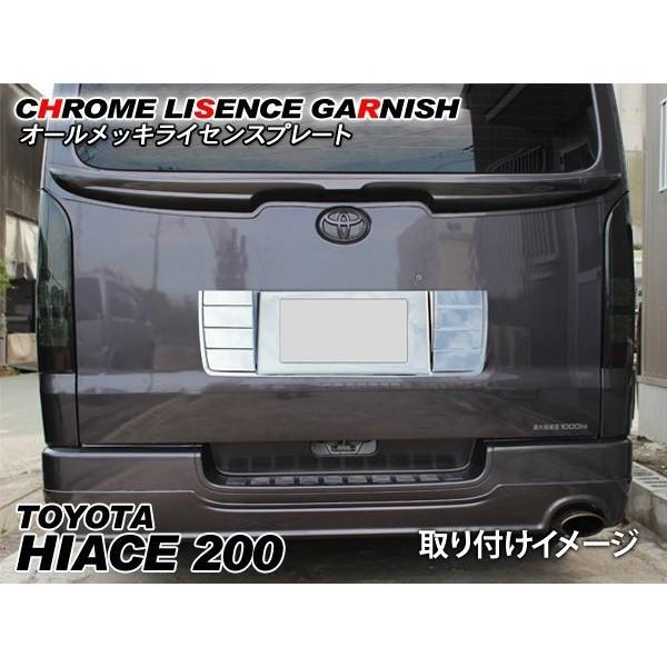 ハイエース 200系 カスタム 6型 パーツ メッキ ライセンスプレートカバー ナンバーライセンス 標準/ワイド DX/SGL ワゴン/バン 外装パーツ : アットパーツ - 通販 ...