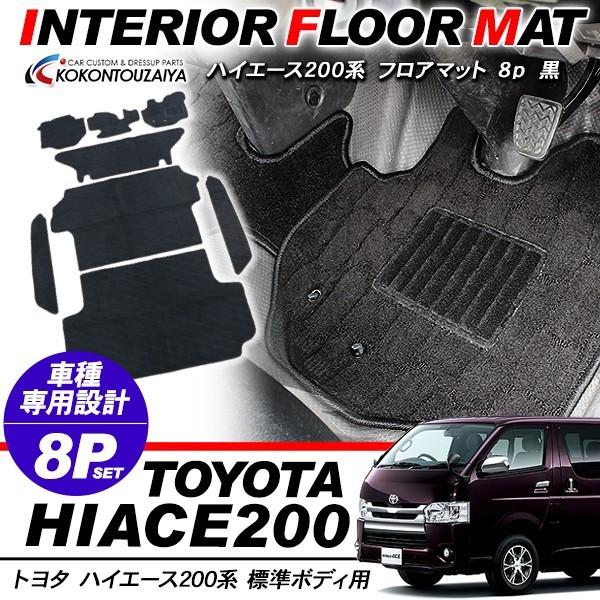 ハイエース 200系 カスタム フロアマット 標準用 1台分セット 黒 DX SGL 内装パーツ : アットパーツ - 通販 - Yahoo!ショッピング