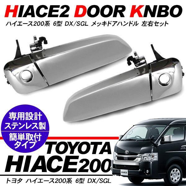 ハイエース 200系 カスタム 6型 パーツ メッキドアノブ ドアノブカバー ドアハンドル 純正ドアノブ 交換タイプ DX/SGL 標準/ワイド ワゴン/バン 外装パーツ : アットパーツ ...