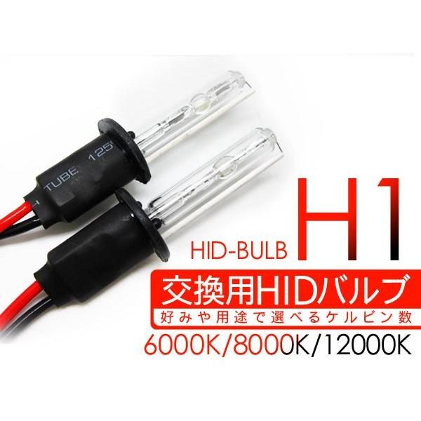 HIDバルブ H1 HIDバーナー 35W （3000K/6000K/8000K/10000K/12000K） ヘッドライト ヘッドランプ ...