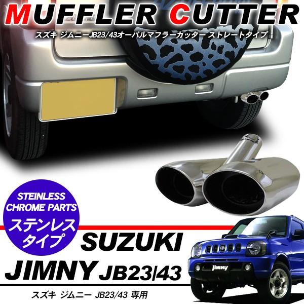 ジムニー JB23W/43W マフラーカッター オーバルタイプ/2本出し ステンレス マフラー ドレスアップ 外装 パーツ : アットパーツ - 通販 - Yahoo!ショッピング