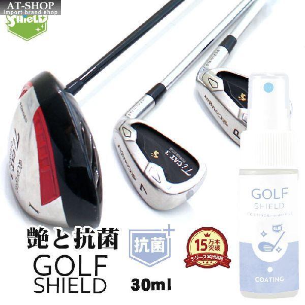 ゴルフ 用品 抗菌 クラブ メンテナンス GOLF SHIELD 30ml 日本製 抗菌プラス コーティング剤 掃除 清掃 クロス付 人気商品ランキング1位 ゴルフ好き : AT-SHOP ...
