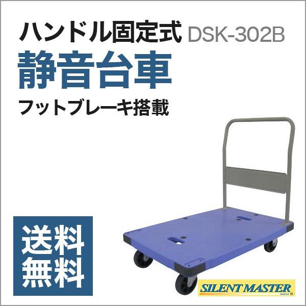 静音運搬台車サイレントマスター 耐荷重300kg ハンドル固定式 フットブレーキ DSK-302B(900×600) : アットスチール Yahoo!店 - 通販 - Yahoo!ショッピング