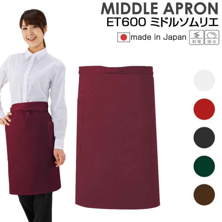 男女兼用 前掛け ミドル エプロン おしゃれ ミドルソムリエ ET600 興栄 KOEI 撥水 制電 人気商品 定番 飲食店 ギャルソン セルヴーズ プロ仕様 : 作業服のアタックワーカー ...