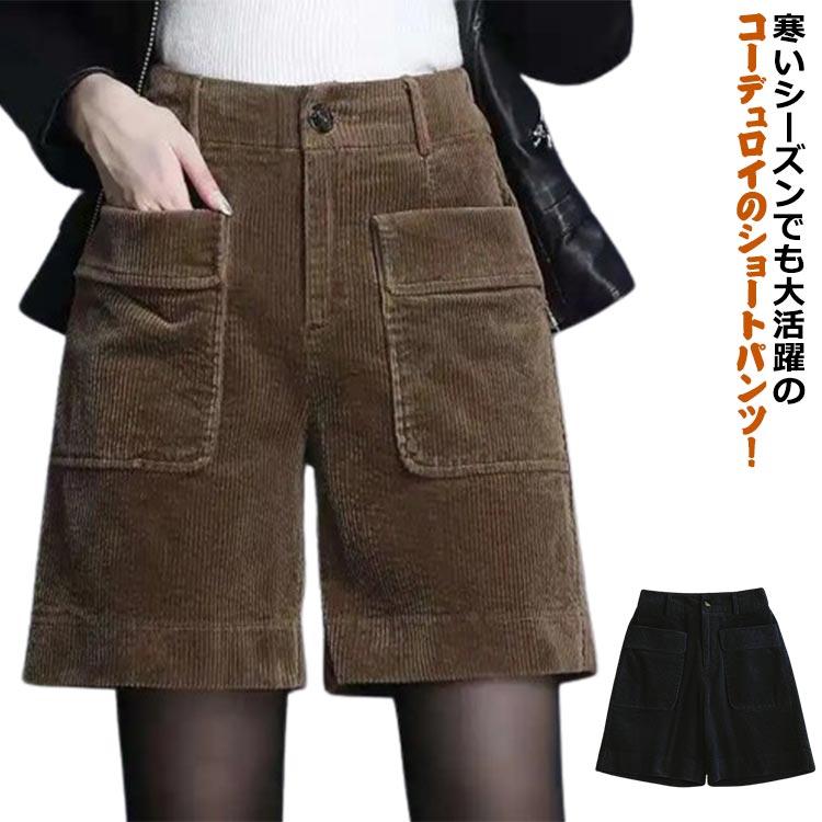 コーデュロイ パンツ レディース ハーフパンツ 冬 女性 冬用 コーデュロイ パンツ レディース ハーフパンツ 冬 女性 冬用