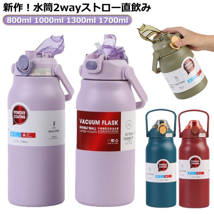 水筒 2way ストロー 直飲み 水筒 600ml 800ml 1000ml 1300ml 1700ml 魔法瓶 316ステンレス鋼 保温 保冷 直飲 : shbwdd4752 : seam ...