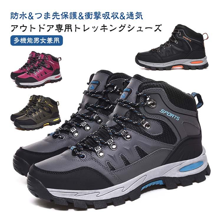 トレッキングシューズ メンズ レディース 防水 登山靴 登山用 トレッキングシューズ メンズ レディース 防水 登山靴 登山用