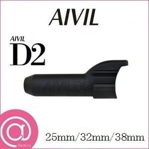 AIVIL アイビル D2 アイロン 専用 耐熱シリコンカバー 25mm/32mm/38mm : アットBeauty Yahoo!店 - 通販 ...