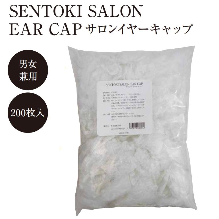 SENTOKI SALON EAR CAP 200枚入 サロン イヤーキャップ 耳カバー 耳キャップ ヘアカラー用 業務用 プロ用 サロン用 ...