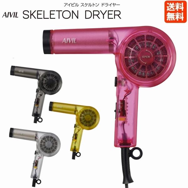 AIVIL アイビル スケルトン ドライヤー SD-23E01 業務用 : あっと美人 - 通販 - Yahoo!ショッピング