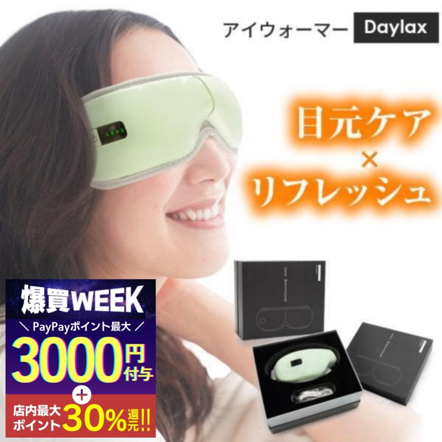 Daylax 目元ケア アイウォーマー 目元エステ ピスタチオ 目元ケア グラフェン 振動 加圧 温め リラックス USB充電 アイケア ...