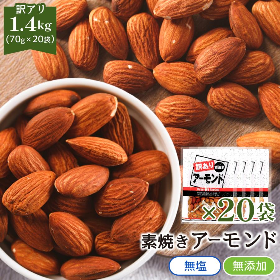 訳あり 素焼き アーモンド 1.4kg 70g×20袋 個包装 無塩 無添加 オイル不使用 小袋 ナッツ 小分け 酒のつまみ 業務用 お徳用 メガ盛り : あてめあて - 通販 - Yahoo ...