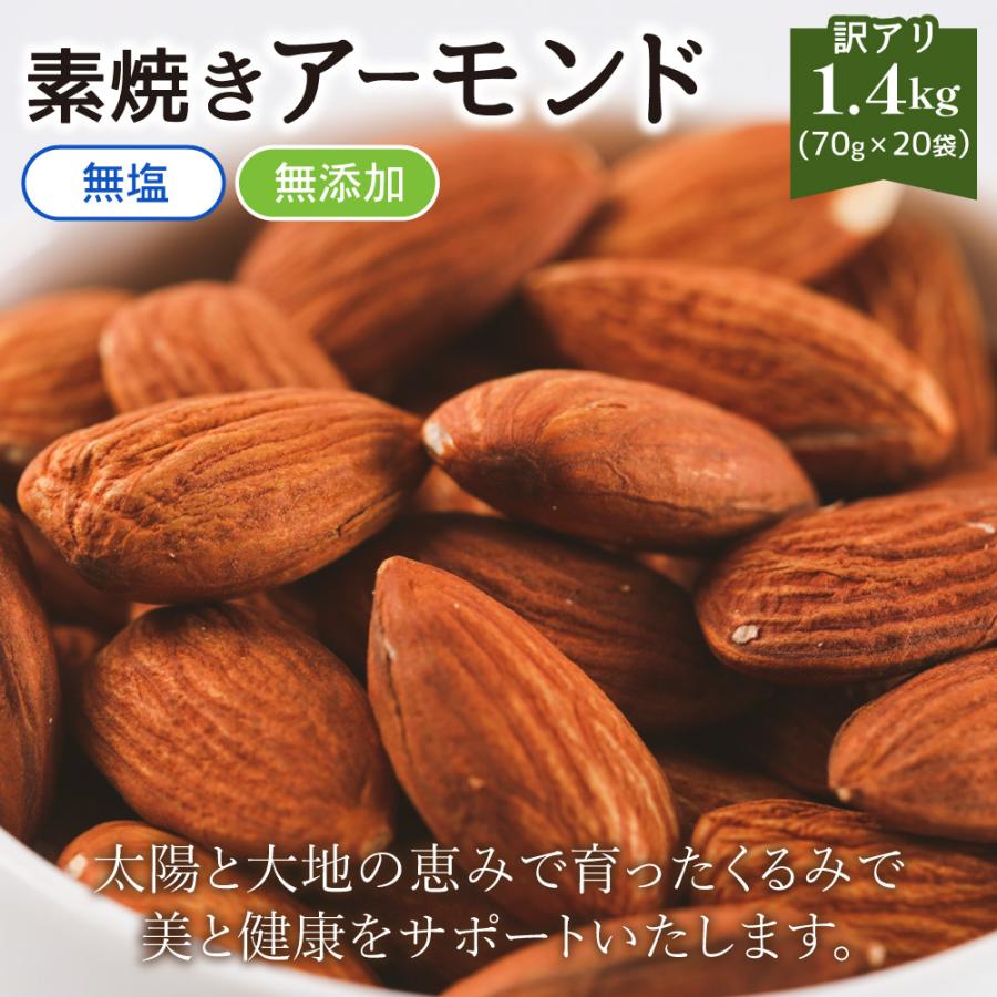 訳あり 素焼き アーモンド 1.4kg 70g×20袋 個包装 無塩 無添加 オイル不使用 小袋 ナッツ 小分け 酒のつまみ 業務用 お徳用 メガ盛り : あてめあて - 通販 - Yahoo ...