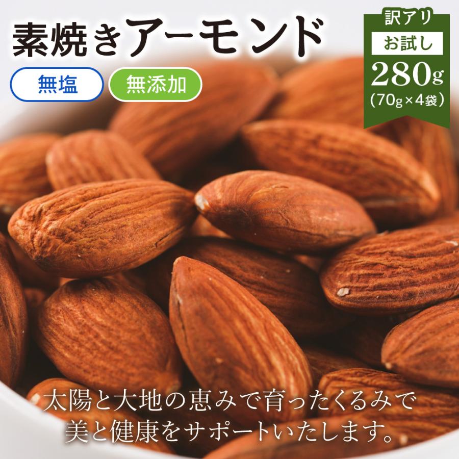 訳あり 素焼き アーモンド 280g 70g×4袋 個包装 ミックスナッツ 無塩 無添加 オイル不使用 小分け 酒のつまみ 業務用 お徳用 大容量 メガ盛り : あてめあて - 通販 ...