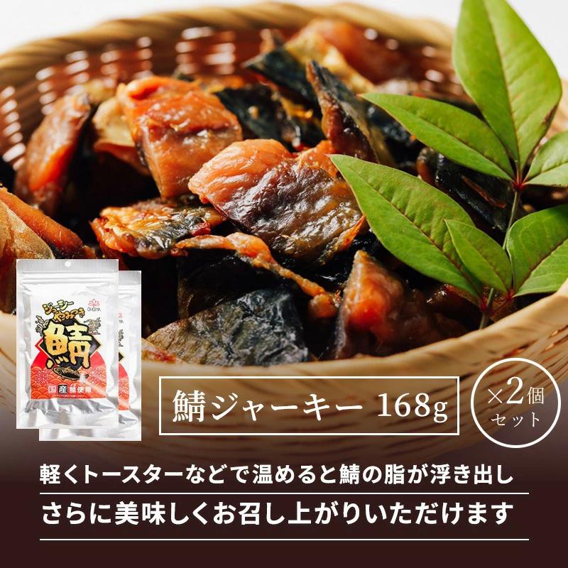 国産 鯖 さば 鯖ジャーキー【336g(168g×2個)】ジューシー やみつき メール便 国産さば使用 炙り鯖 直火焼 おつまみ 酒のつまみ 珍味 サバ 晩酌 : あてめあて - 通販 ...