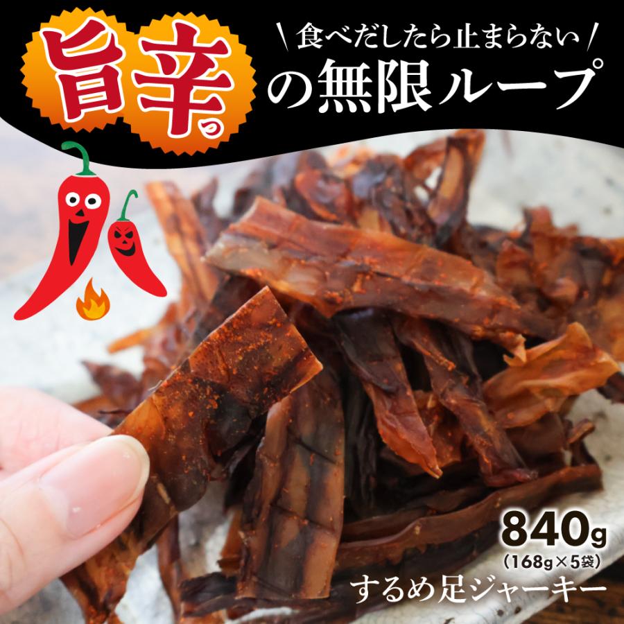 するめジャーキー 旨辛するめ するめいか 辛口 840g(168g×5) ピリ辛 辛口するめ足 スルメイカ 駄菓子 いか 送料無料 酒のつまみ ダイエット : あてめあて - 通販 ...