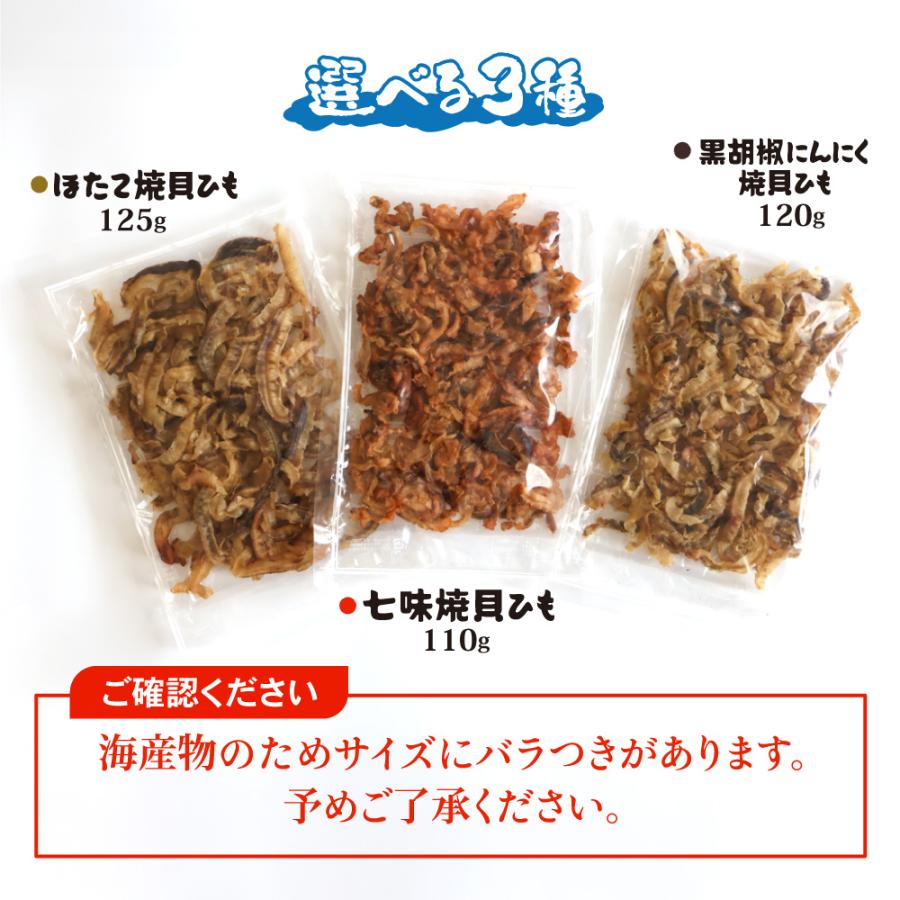 あてめあて 北海道産 ホタテ 貝ひも 黒胡椒にんにく七味 125g 120g 110g 帆立 ほたて おつまみ 珍味 送料無料 お試し ...