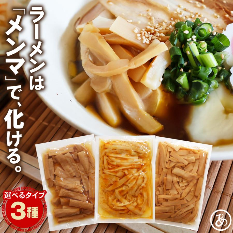 あてめあて 国内加工 メンマ 選べる3種 ピリ辛 中華 極太 あっさり醤油 送料無料 menma ラーメン つけ麺 味付け 味付メンマ 極太 ...