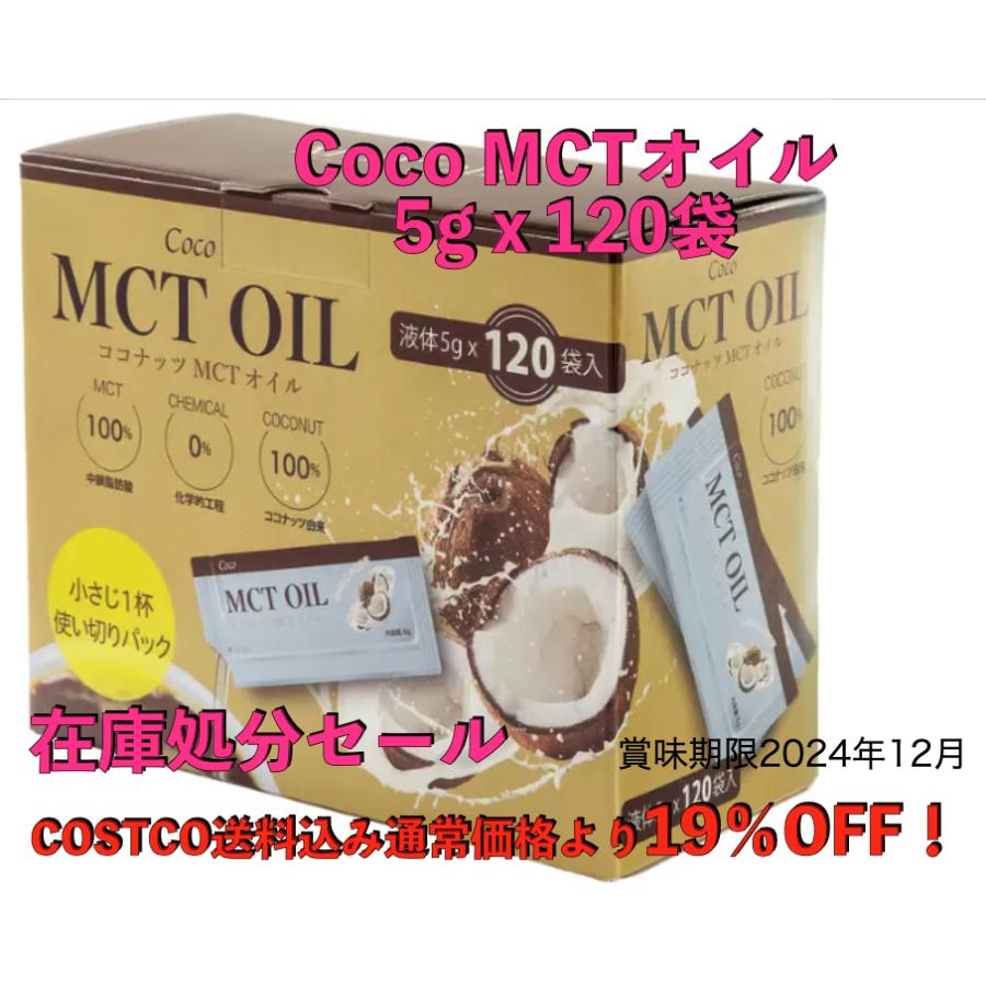 Coco MCTオイル 5g x 120包 コストコ 100％ココナッツ由来 中鎖脂肪酸 植物油 : Atelie302 - 通販 - Yahoo!ショッピング