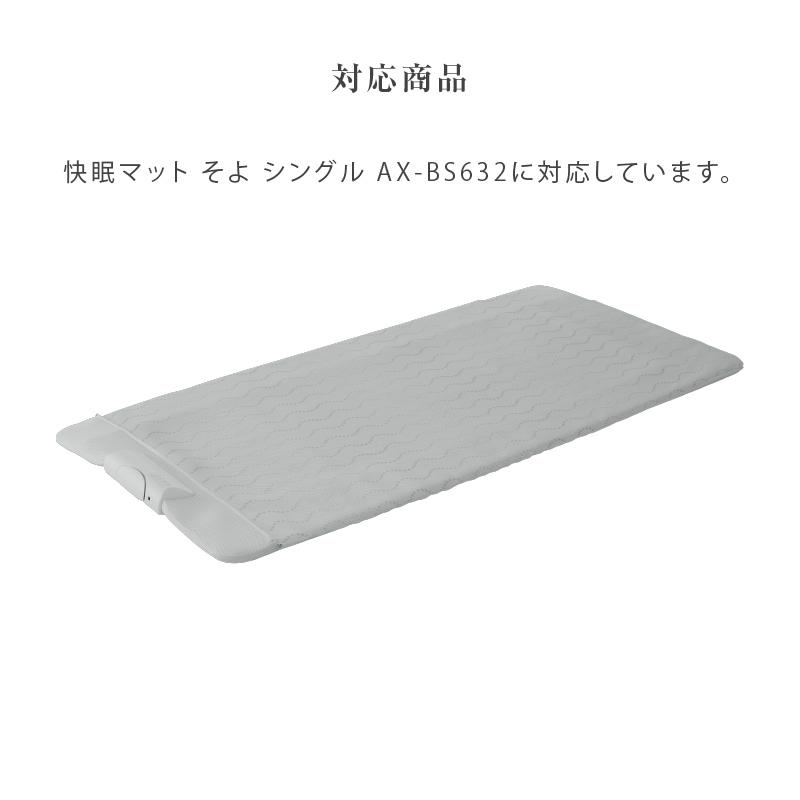 【アテックス公式】快眠マット SOYO そよ シングル 丸洗い 接触冷感シーツ AX-BZ632CV （AX-BS632専用） 冷感生地 ...