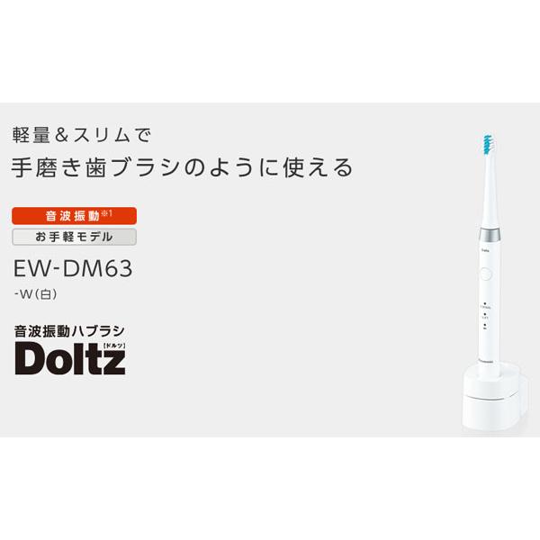 Panasonic 音波振動歯ブラシ ドルツ EW-DM63-W [パナソニック 電動歯ブラシドルツ 本体 防水 充電式 ...