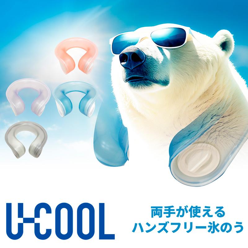 アクティバイタル Activital U-COOL ハンズフリーアイスバック 熱中症予防 対策 冷却 スポーツ アイシング : athlete1 - 通販 - Yahoo!ショッピング