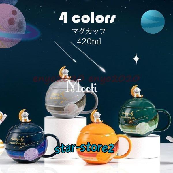 マグカップ 北欧 おしゃれ 宇宙飛行士柄 コーヒーカップ 大きい 陶器 ハンドメイド ティーカップ 大容量 コップ カフェマグ キッチン雑貨 洋食器 和食器 420ml : ATKAストア ...