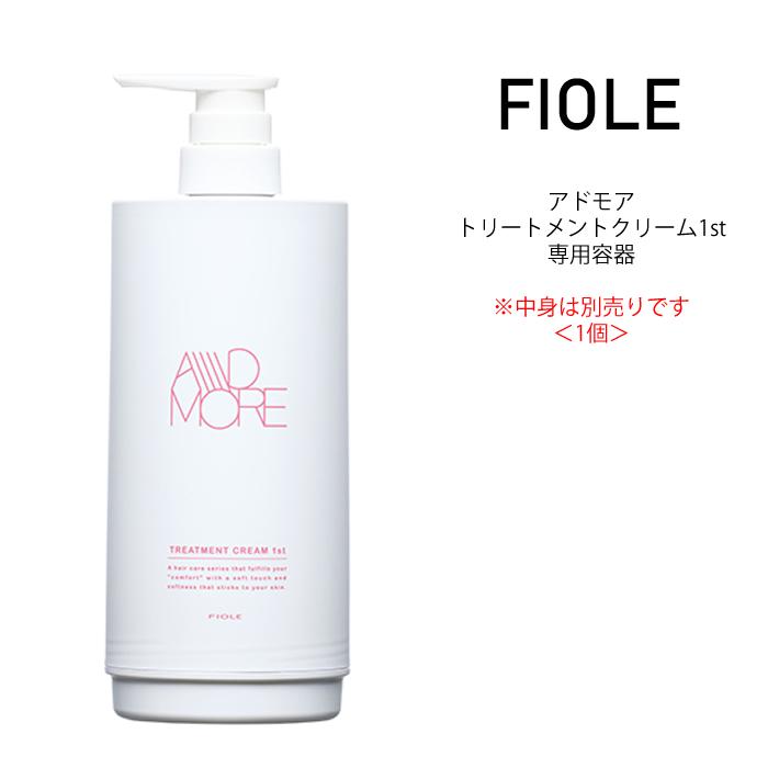FIOLE 詰め替え用ボトル フィヨーレ アドモア トリートメントクリーム1st 専用エコ容器＜1個＞※中身は別売りです プロユース adomore サロン専売品 : ビューティーサロン ...