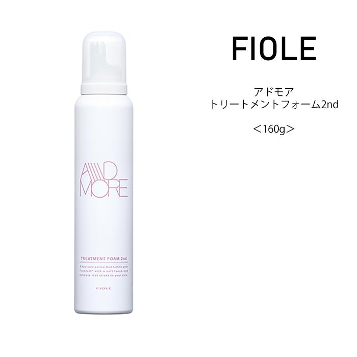 FIOLE 送料無料 洗い流さないトリートメントフィヨーレ アドモア トリートメントフォーム2nd＜160g＞プロユース adomore : ビューティーサロンATLA - 通販 ...
