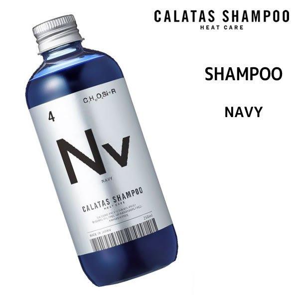 CALATAS 【期間限定価格】シャンプー カラタス ネイビー シャンプー ＜250ml＞ヒートケア HEAT CARE Nv : ビューティーサロンATLA - 通販 - Yahoo!ショッピング