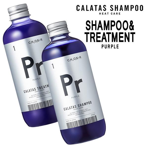 【期間限定価格】シャンプー トリートメント カラタス シャンプー & トリートメント パープル ヒートケア ＜250ml＞CALATAS HEAT CARE PR :cala-pr ...