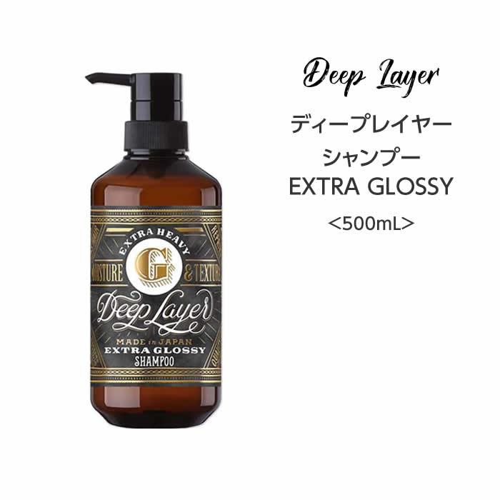 Deep Layer 【シャンプー】ディープレイヤーEXTRAGLOSSY シャンプー＜500mL＞ deeplayer サロン専売品 まとまる 広がり さらさら : ビューティーサロン ...