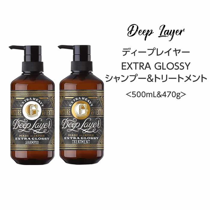 Deep Layer（ディープレイヤー） 【セット】ディープレイヤーEXTRA GLOSSY シャンプー＆トリートメント＜500mL&470g＞ サロン専売品 まとまる 広がり さらさら ...