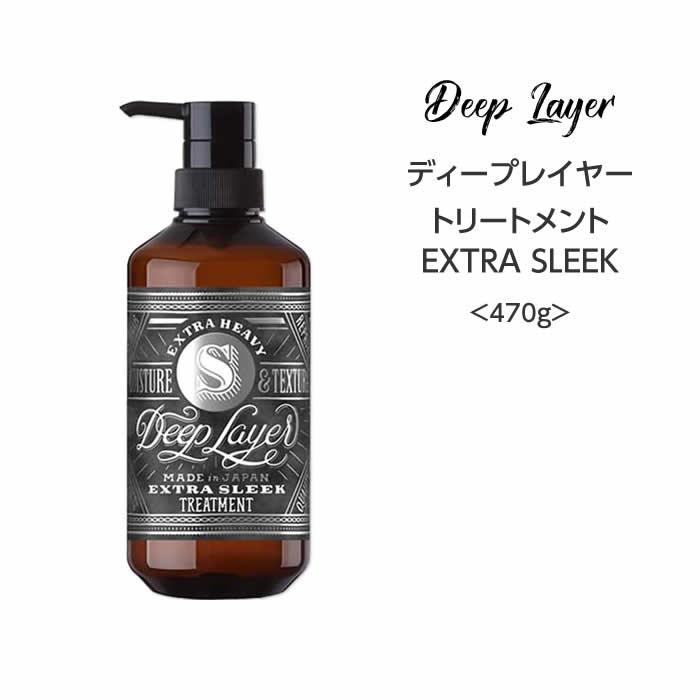 Deep Layer 【トリートメント】ディープレイヤーEXTRASLEEK トリートメント＜470g＞ deeplayer サロン専売品 まとまる 広がり さらさら : ビューティーサロン ...
