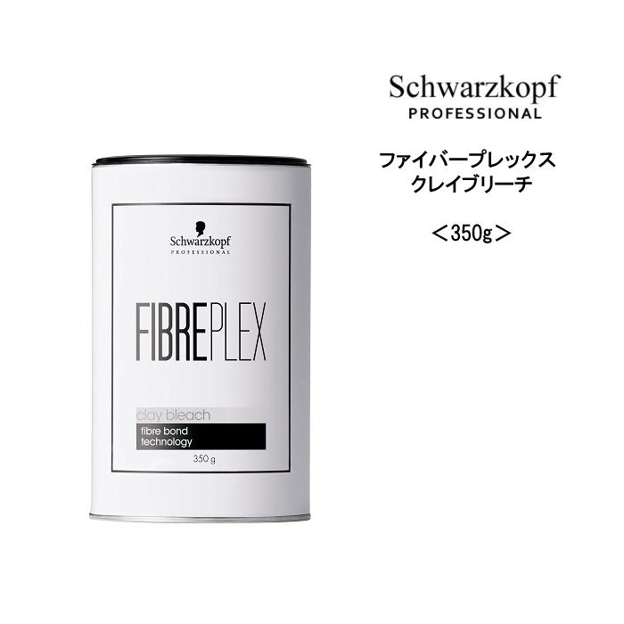FIBERPLEX シュワルツコフ ファイバープレックス クレイブリーチ ＜350g＞ヘアケア サロン専売品 美容院 : ビューティーサロンATLA - 通販 - Yahoo!ショッピング