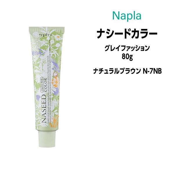 NASEED ヘアカラー剤 ナプラ ナシードカラー グレイファッション 1剤 80g 【ナチュラルブラウン N-7NB】医薬部外品 ...