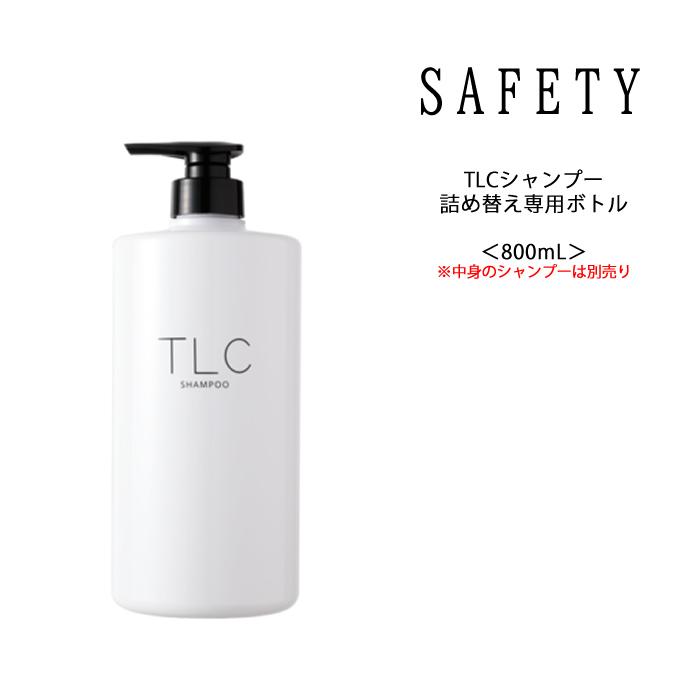 SAFETY TLC シャンプー 詰め替え用ボトル＜800mL＞※シャンプー別売り プロユース クレンジング safety ノンシリコン ...