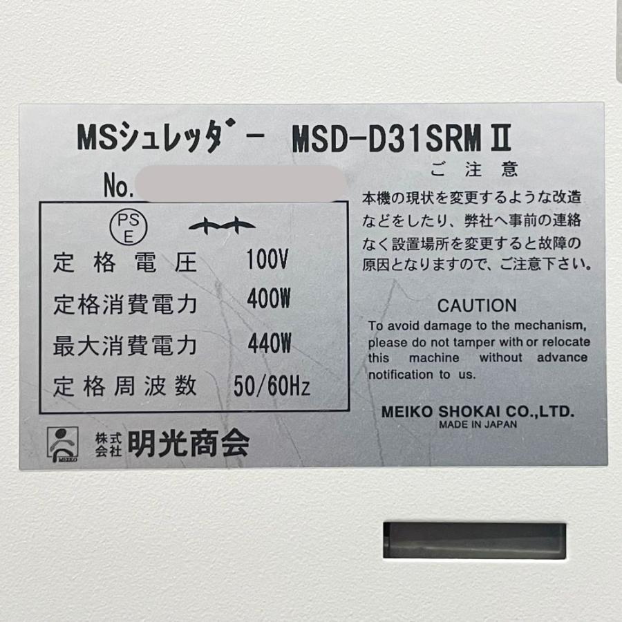明光商会 A3対応MSシュレッダー MSD-D31SRM2 定格裁断枚数15枚 スパイラルカット デスクサイドタイプ とびらスイッチ ブレーカ 中古 条件付き送料無料 : アットランド・ヤフー ...