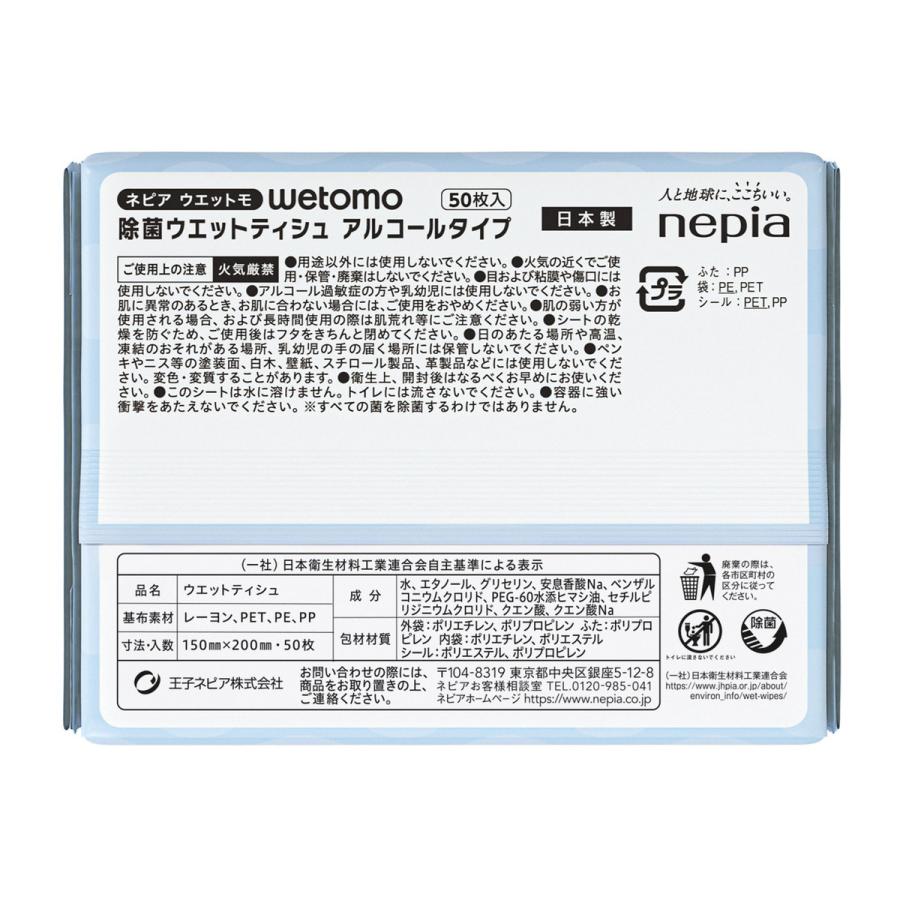 王子ネピア wetomo 除菌 ウエットティシュ アルコールタイプ 50枚入 : 101-4901121697567 : アットライフ - 通販 - Yahoo!ショッピング