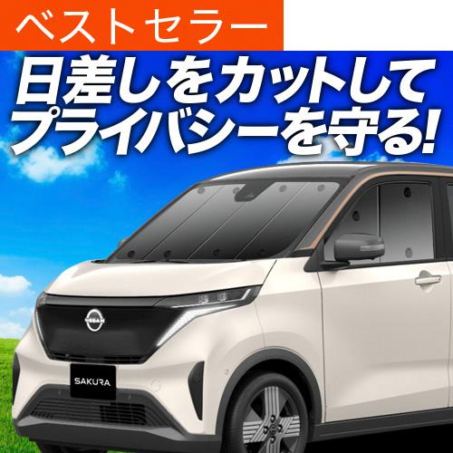 夏超得600円「吸盤＋9個」 日産 サクラ B6AW型 サンシェード カーテン 車中泊 グッズ フロント : sakura-b6aw-f-9 : アトマイズ - 通販 - Yahoo!ショッピング