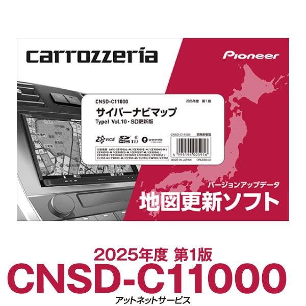 カロッツェリア CNSD-C11000 2025年度版 パイオニア サイバーナビ カーナビ更新ソフト : アットネットサービス - 通販 ...
