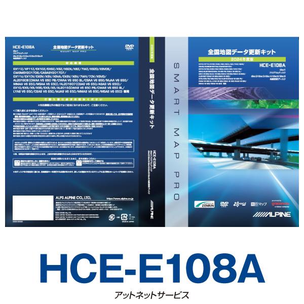 HCE-E108A アルパインカーナビ用 2024年度版地図データ更新キット ALPINE : hce-e108a : アットネットサービス - 通販 - Yahoo!ショッピング