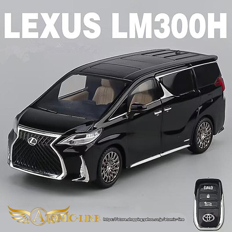 トヨタ レクサス LM300H 1/24 ミニカー 全2色 ライト点灯 サウンド 合金モデル 模型 キーレスリモコン付き ジオラマ : ATOMIC LINE - 通販 - Yahoo!ショッピング