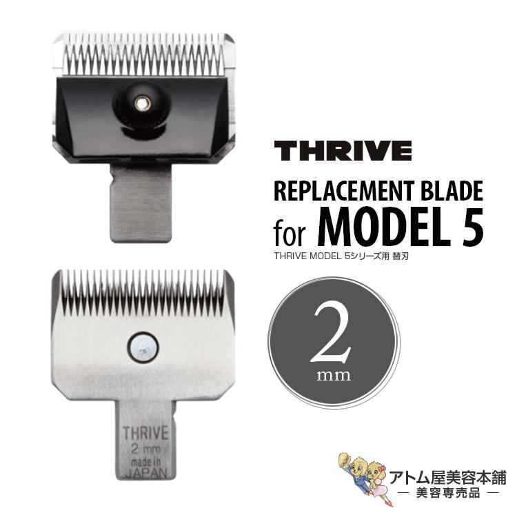 THRIVE（スライヴ） 替刃 MODEL 5用 2mm クリッパー バリカン トリマー シェーバー プロ用 プロ仕様 業務用 美容室 理容室 美容師 サロン : アトム屋美容本舗 - 通販 ...