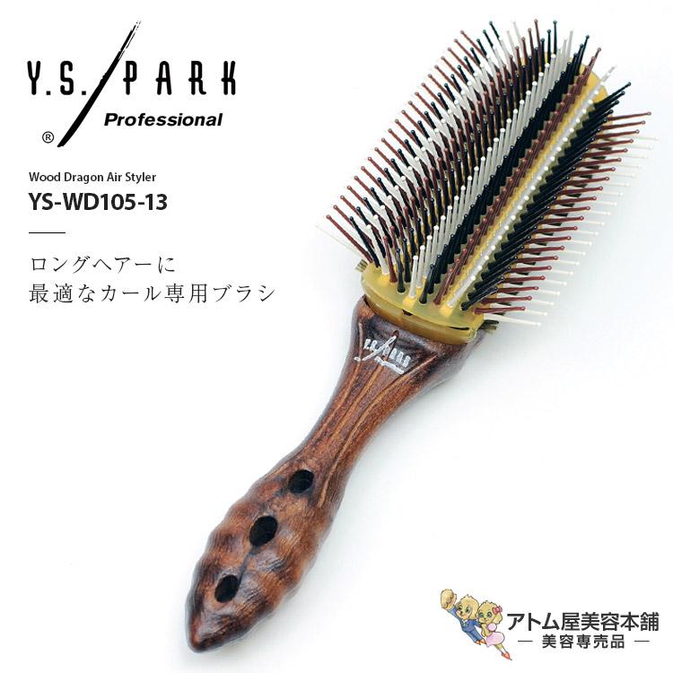 Y.S. PARK ウッドドラゴン エアースタイラー YS-WD105-13（カール専用ブラシ）ヘアブラシ ハーフラウンドブラシ ラウンド ...