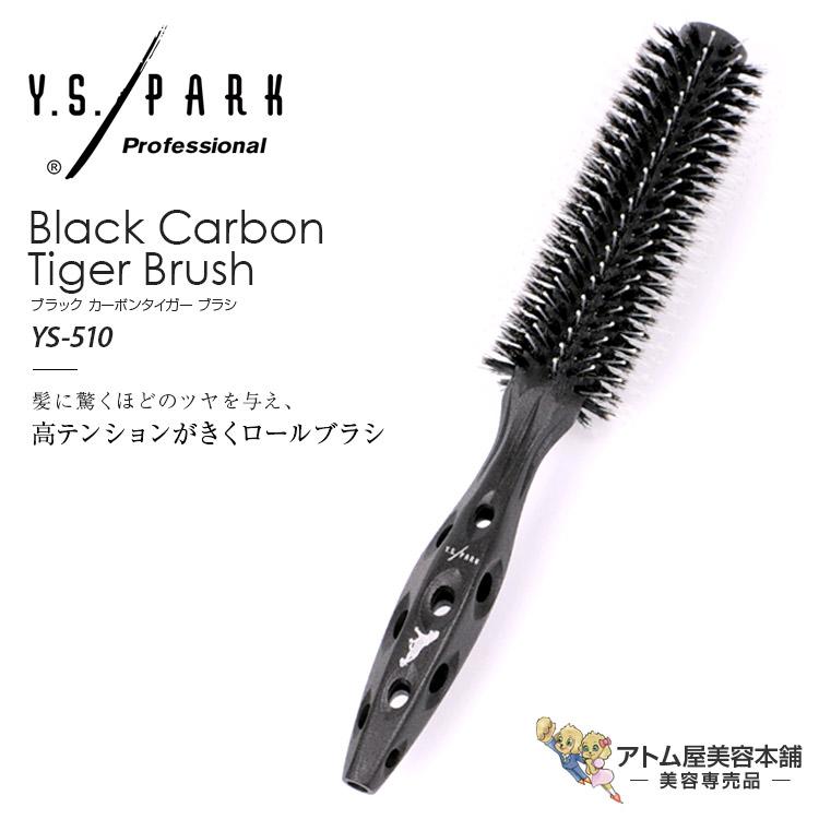 Y.S. PARK ブラック カーボンタイガー ロールブラシ YS-510(T-5)ヘアブラシ スタリング ヘアスタイル ヘアアレンジ 高密度植毛 : アトム屋美容本舗 - 通販 ...