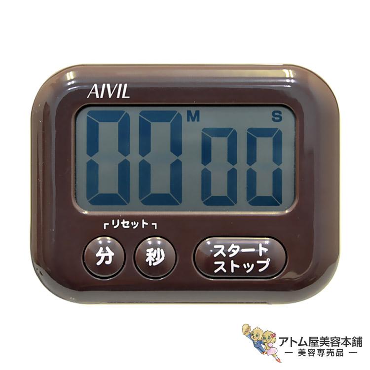 AIVIL アイビルタイマー ショコラ Z-541 ココア 大きい画面 見やすい シンプル 3ボタン シンプルタイマー リピート機能 カウントアップ機能 簡単セット : アトム屋美容本舗 ...
