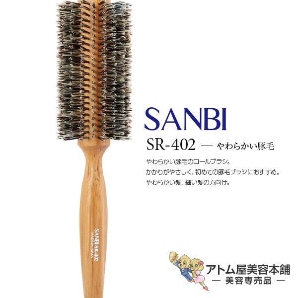 サンビー ロールブラシ SR-402 やわらかい豚毛【SANBI ブラシ ブラッシング ヘアブラシ スタイリング ヘアアレンジ 豚毛】 : アトム屋美容本舗 - 通販 - Yahoo!ショッピング